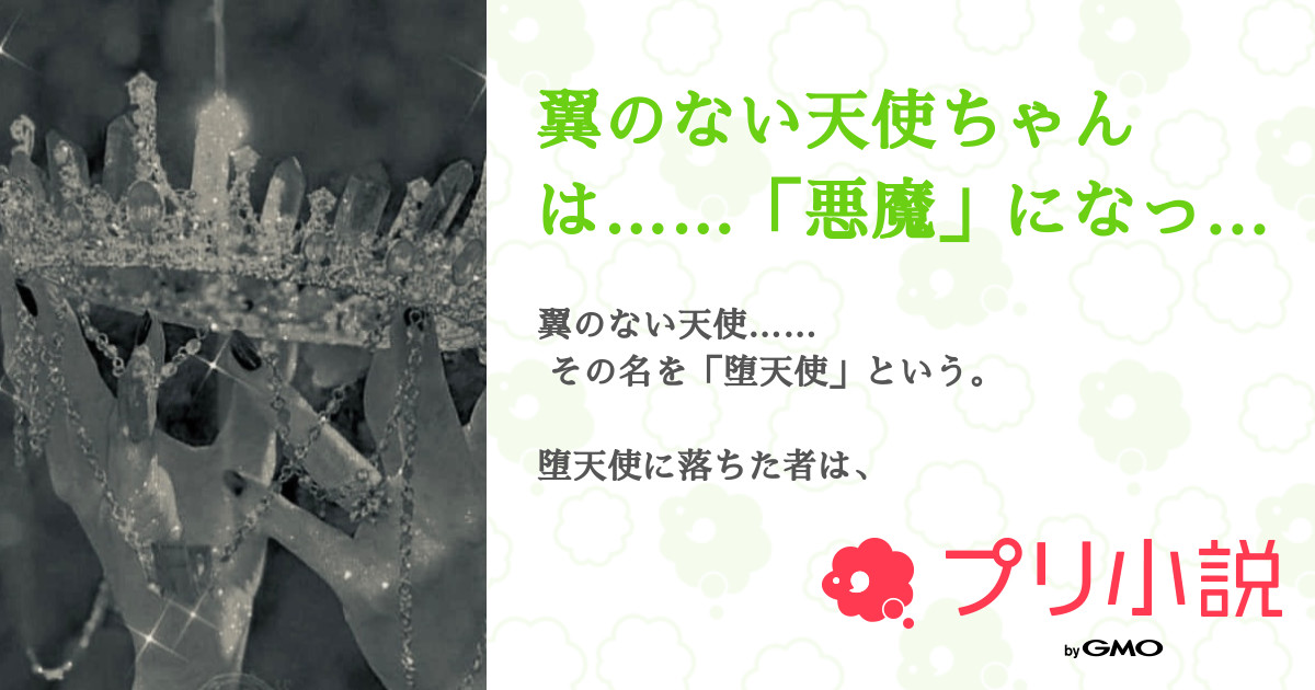 第8話：six（翼のない天使ちゃんは……「悪魔」になってしまいました……。）｜無料スマホ夢小説ならプリ小説 byGMO